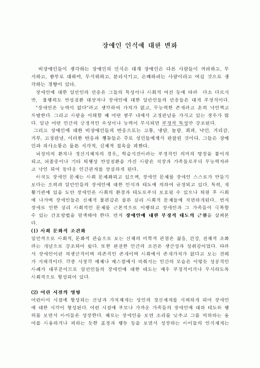 장애인에 대한  부정적 인식과 개선할 방법
