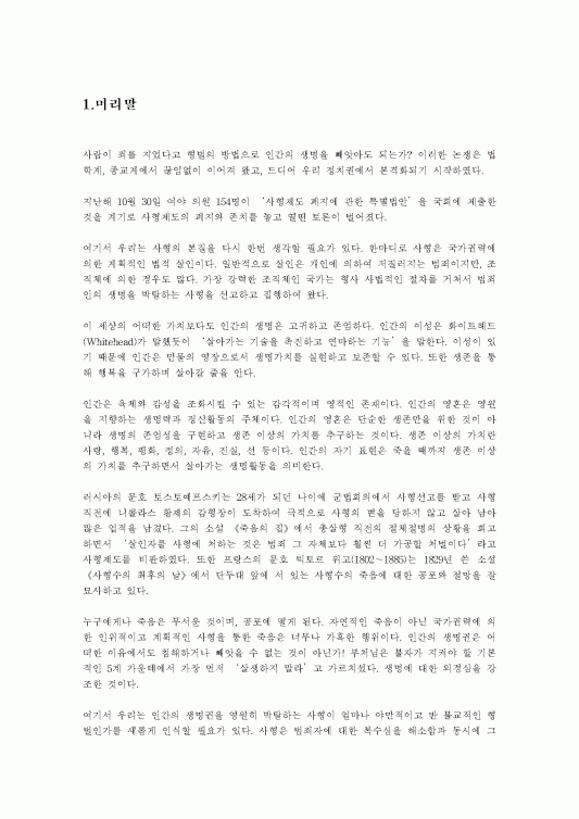 사형제도 찬.반론과 세계적동향