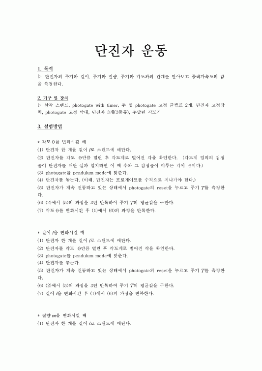 단진자운동실험