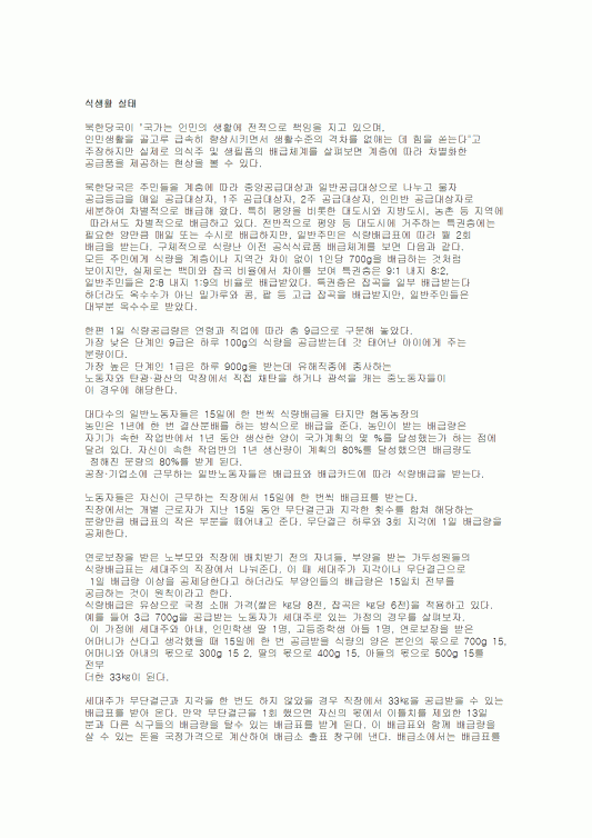 북한의 생활 실태