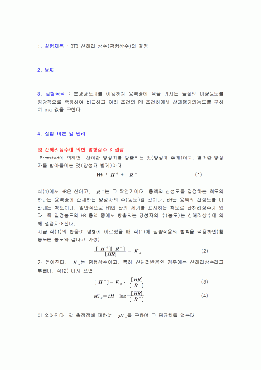 BTB 산해리 상수(평형상수)의 결정