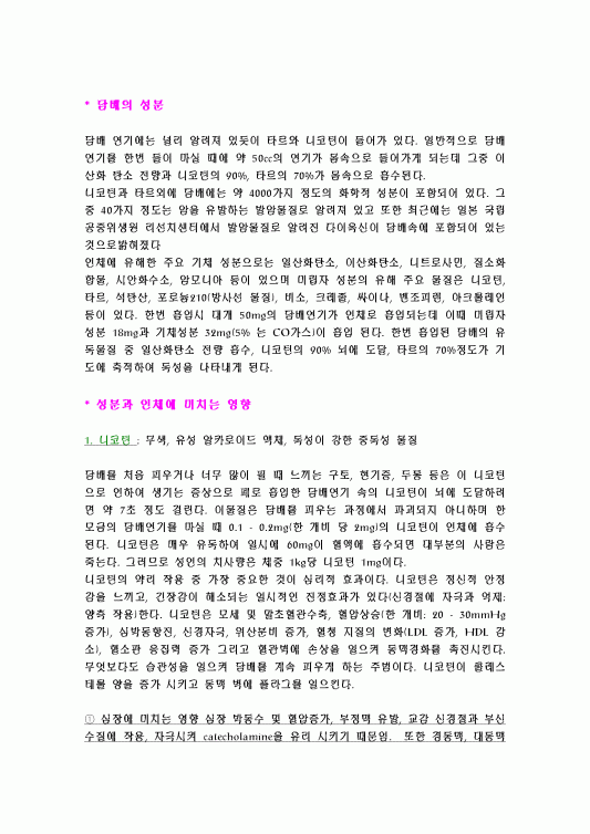 담배의 성분과 인체에 미치는 영향에 대하여.