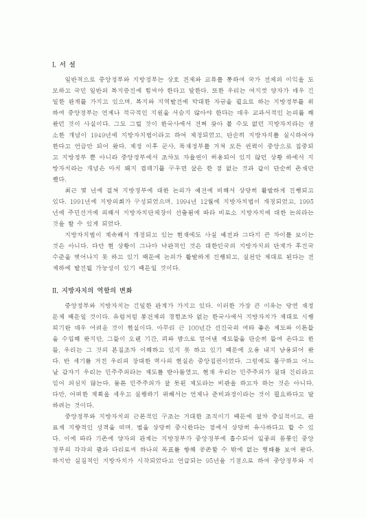 지방정부의 역할의 변화와 중앙정부와의 관계 재정립을 통한 발전방향