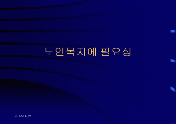 노인복지에 필요성