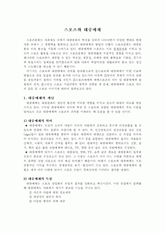 사회학-스포츠와대중매체