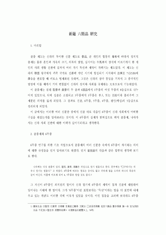 신라 6두품의 연구