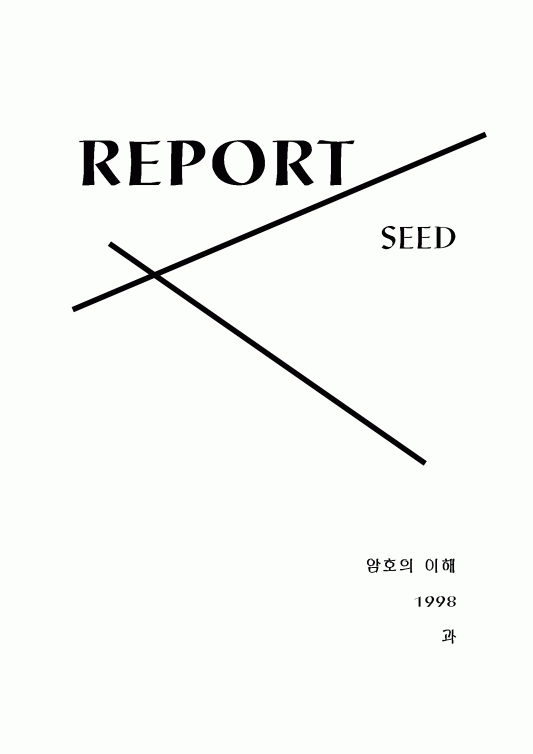 SEED 및 소스 조사 자료