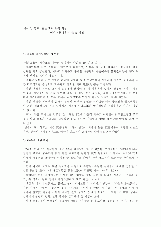 후세인의 붕괴와 대북한 정책의 변화
