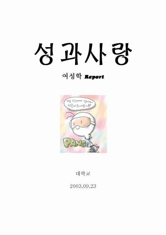 [인문과학] 성과 사랑