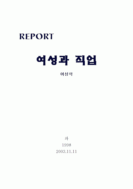 [인문과학] 여성과 직업
