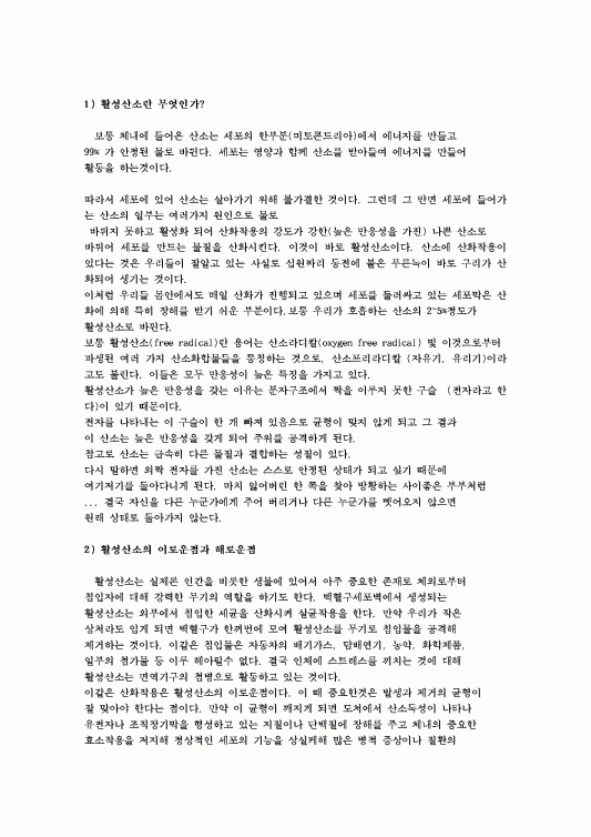 활성산소와 인체의 영향