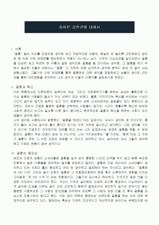 올바른 결혼관에 관하여