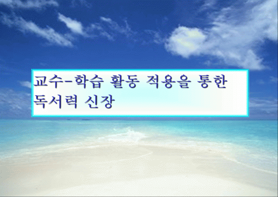 초등교육) 교수-학습 활동 적용을 통한 독서력 신장