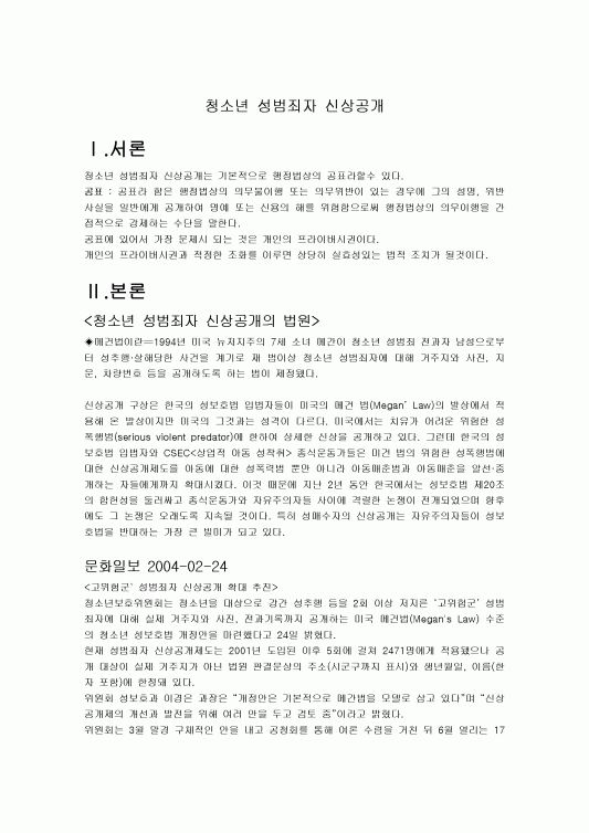 청소년 성범죄자 신상공개의 공법적 시각