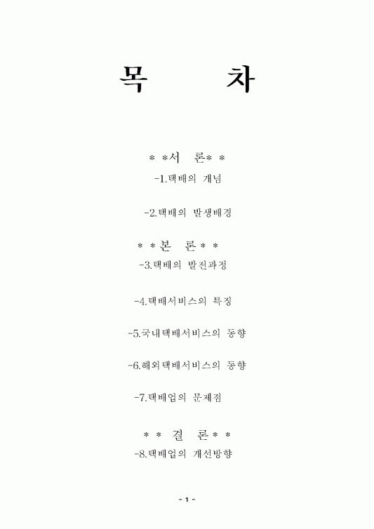 국내택배의 현황