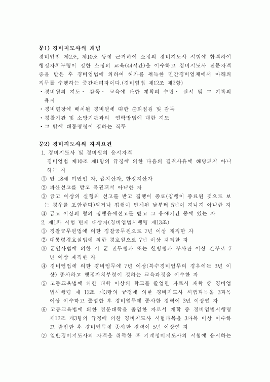 민간경비론 레포트 자료