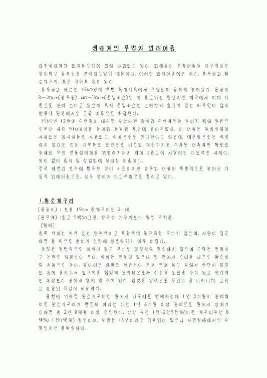 블루길 생태계의 무법자 외래어종