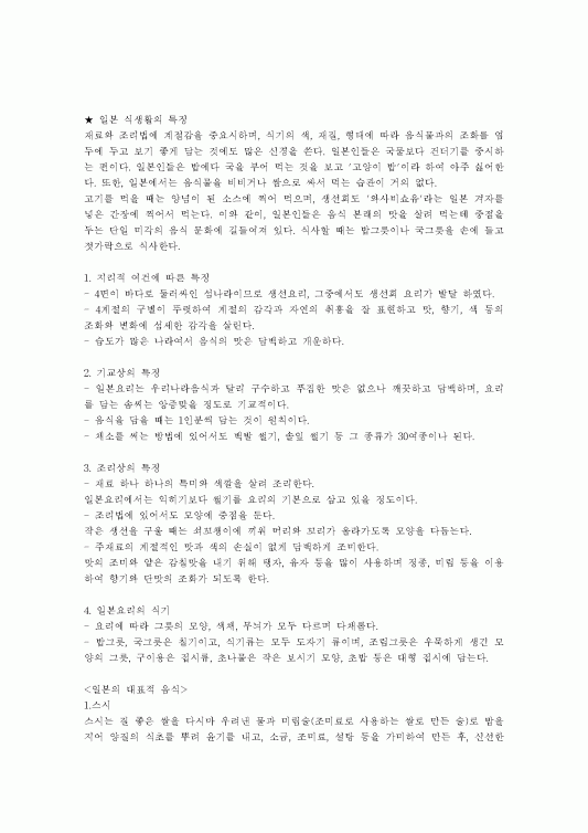 일본 식생활의 특징