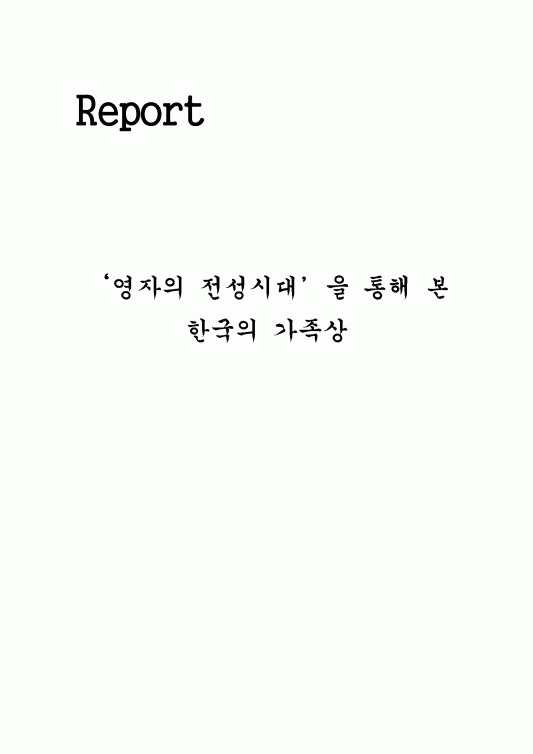 영자의 전성시대을 통해 본 한국의 가족상