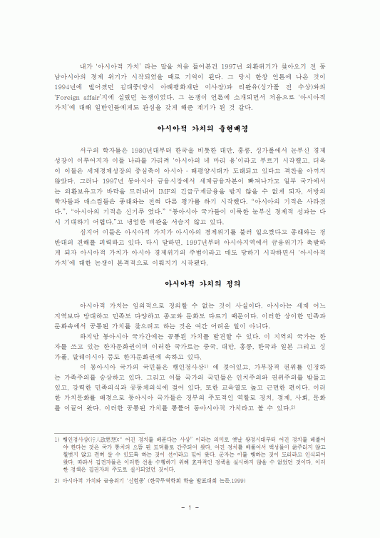 아시아적 가치의 현실성