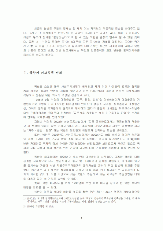 북한의 외교 정책
