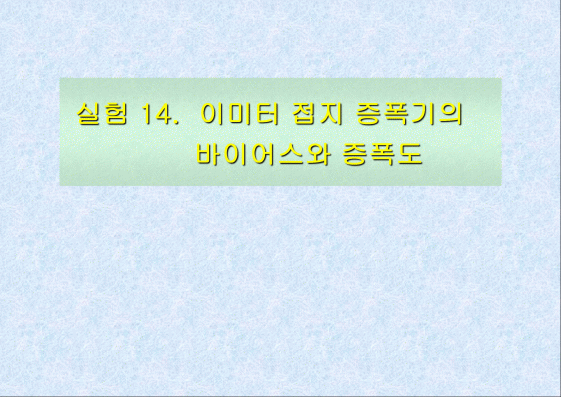 이미터 접지 증폭기의 바이어스와 증폭도