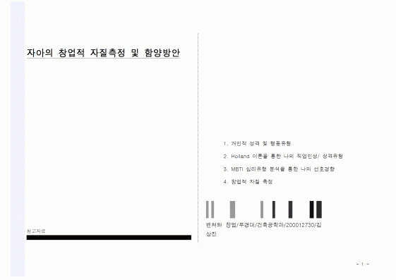 자아의 창업적 자질측정 및 함양방안