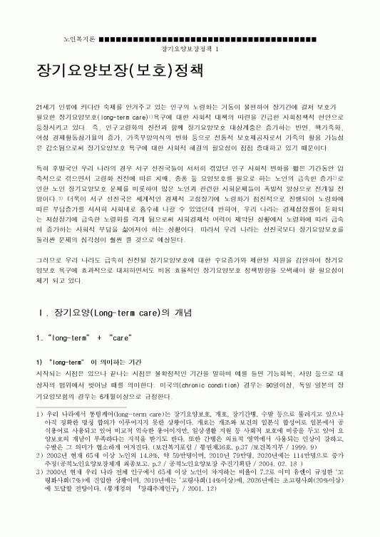 장기요양보장(보호)제도