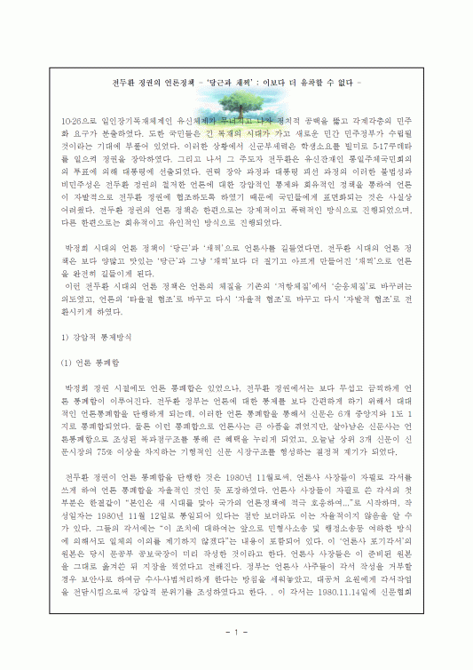 전두환 정권의 언론정책 ( 당근과 채찍 : 이보다 더 유착할 수 없다)에 관한 보고서