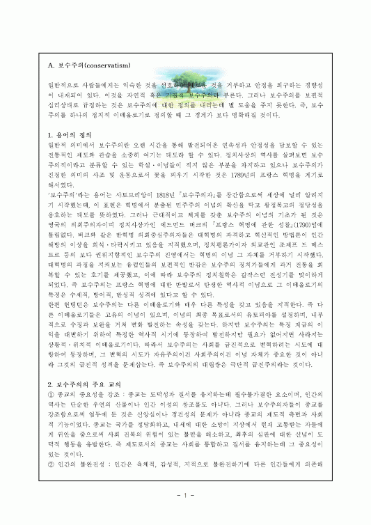 보수주의, 자유주의와 민족주의 이념에 관한 보고서