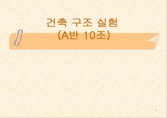 건축 구조 실험(콘크리트 강도실험 결과보고)