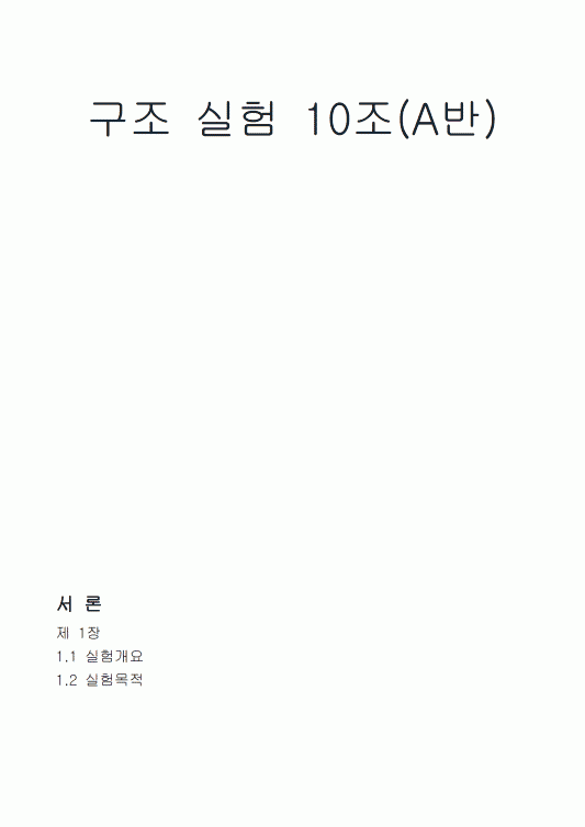 구조 실험 레포트 자료