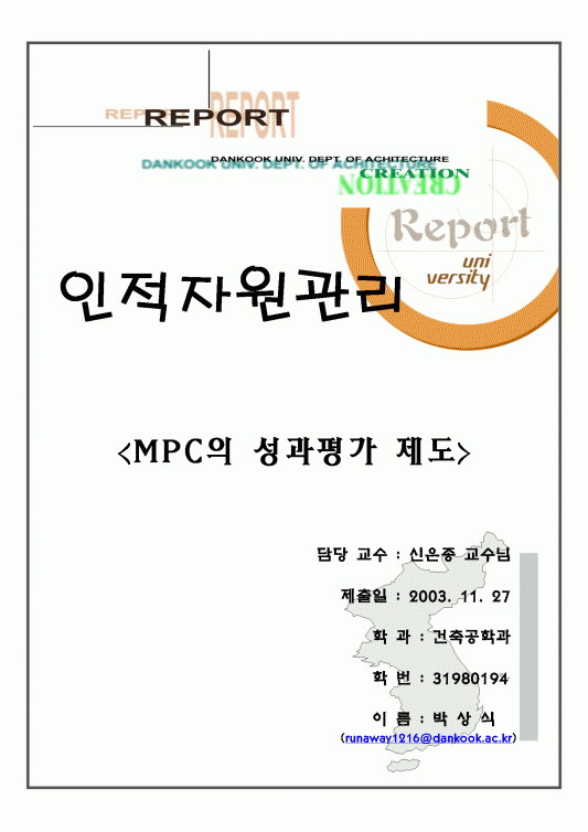 MPC의 성과평가 제도