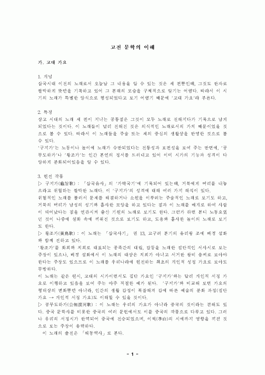 한국 고전문학의 이해