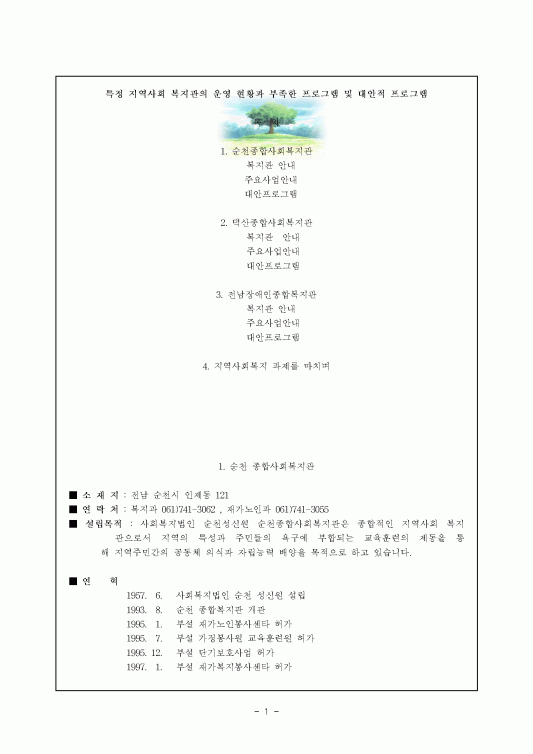 특정 지역사회 복지관의 운영 현황과 부족한 프로그램 및 대안적 프로그램
