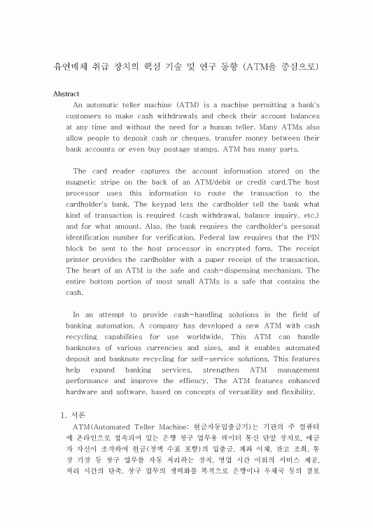 ATM의 핵심 기술 및 원리