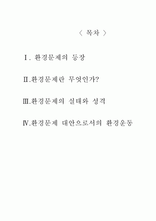 환경운동 레포트 자료
