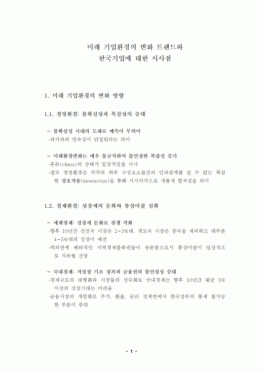 미래 기업환경의 변화 트랜드와 한국기업에 대한 시사점