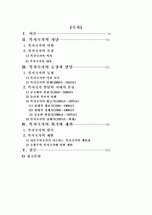 복지국가의 등장과 발전, 그리고 위기
