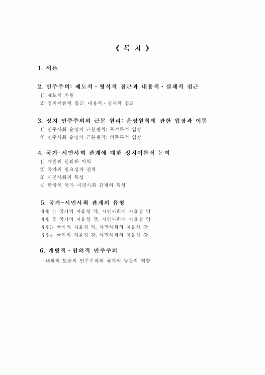 민주사회운영의 기본원칙에 관한 정치이론적 논의