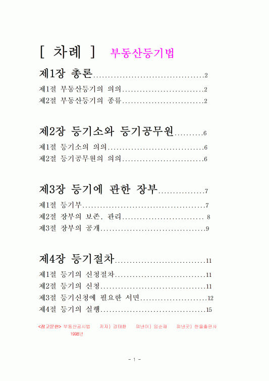 [인문과학] 부동산등기법