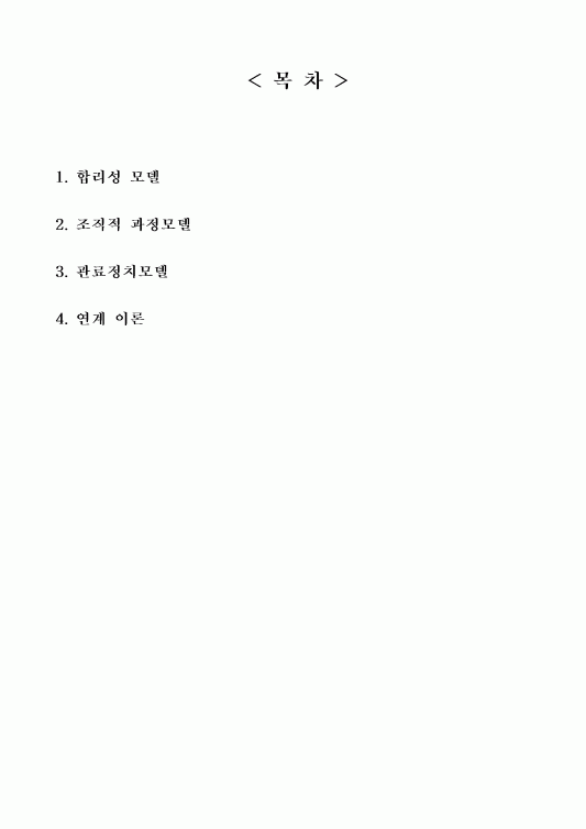 외교정책결정모델