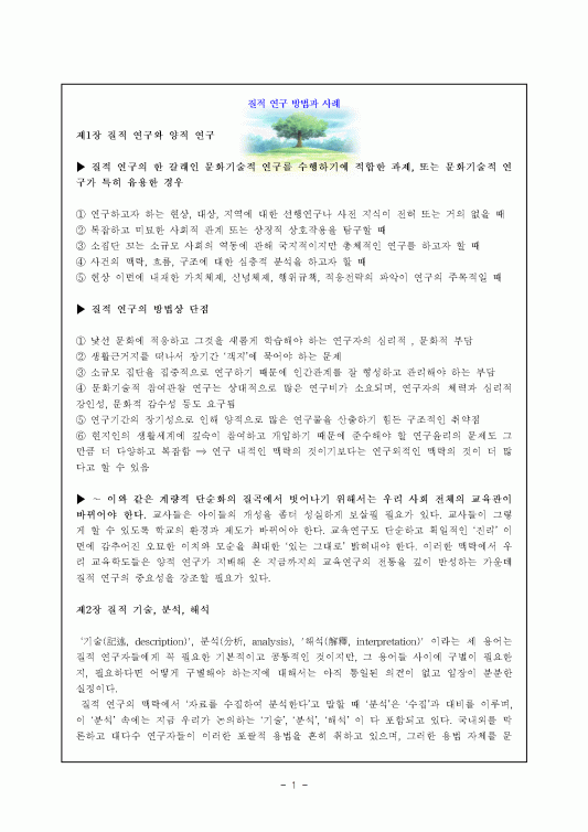 (질적연구) 질적연구의 방법, 동향과 사례
