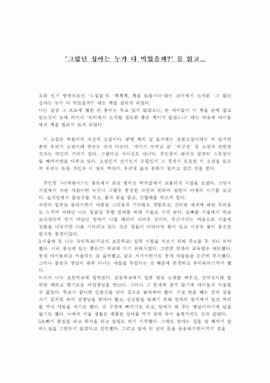 그많던 싱아는 누가 다 먹었을까