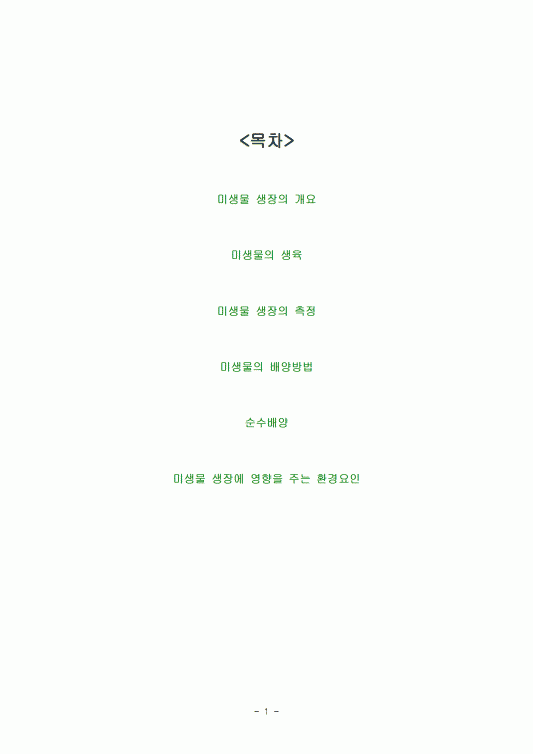 미생물의 배양과 생장