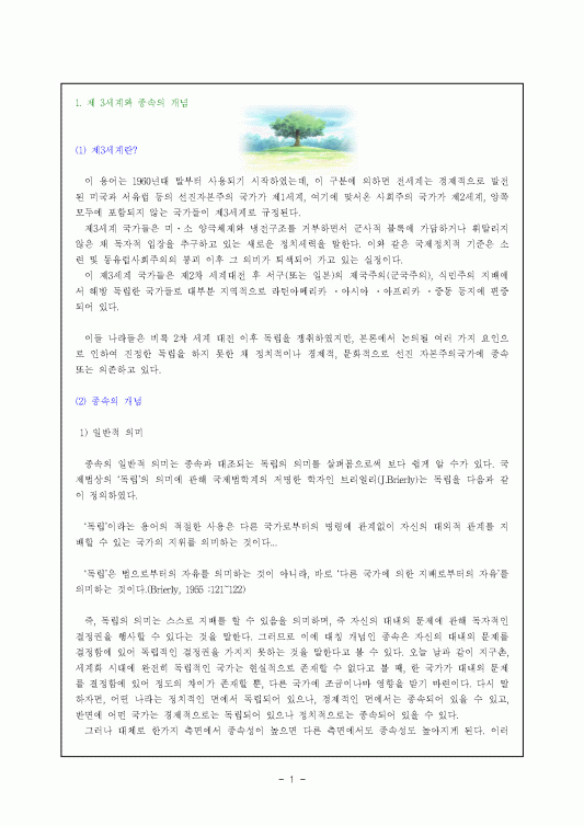 제 3세계와 종속이론에 관한 종합적 보고서