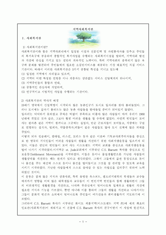 사회복지관의 현황과 문제점 및 개선방안에 관한 종합적 보고서