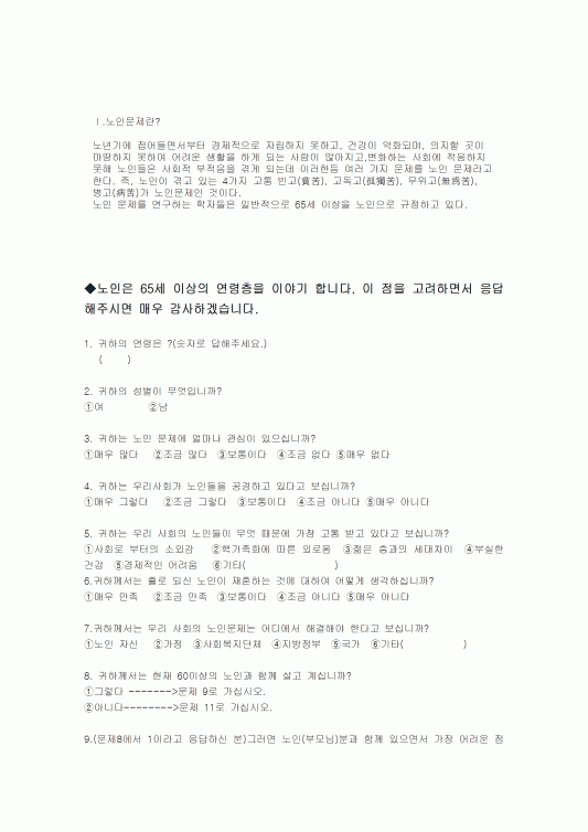 노인문제 자료분석 문항