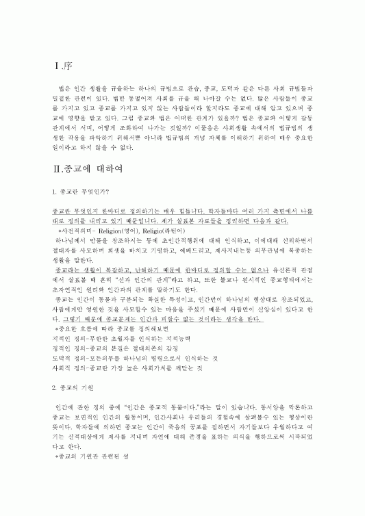 [사회과학] 법과 종교