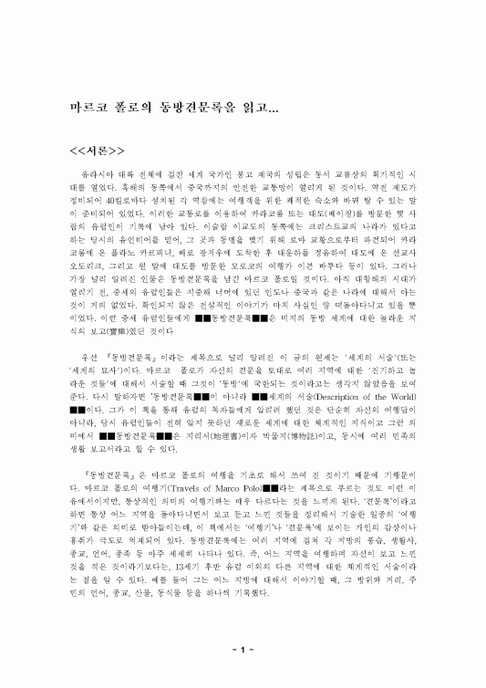 마르코 폴로의 동방견문록